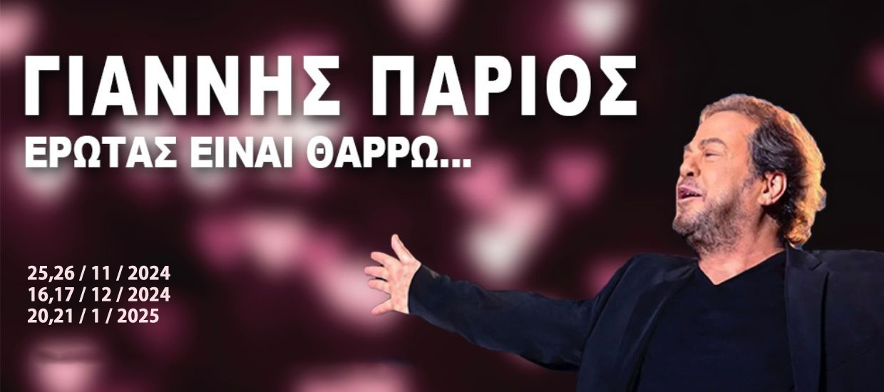 Γιάννης Πάριος - Έρωτας είναι θαρρώ - Club Pallas